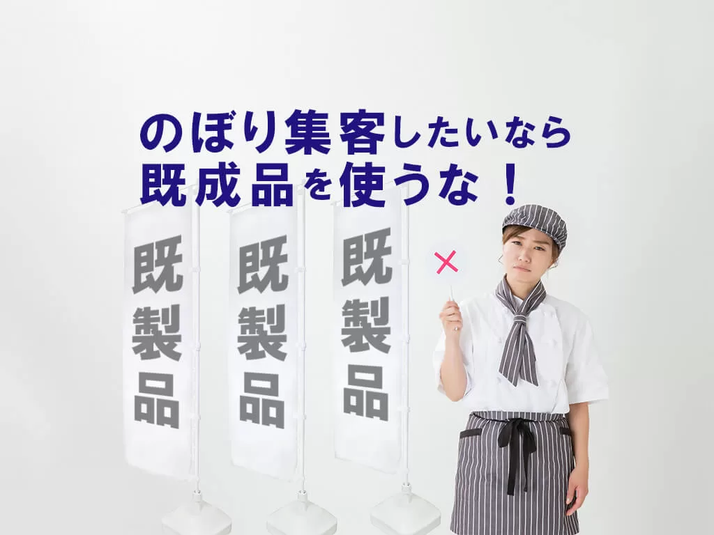 のぼり集客したいなら既成品を使うな！ | Sotogo fun（そとごはん）
