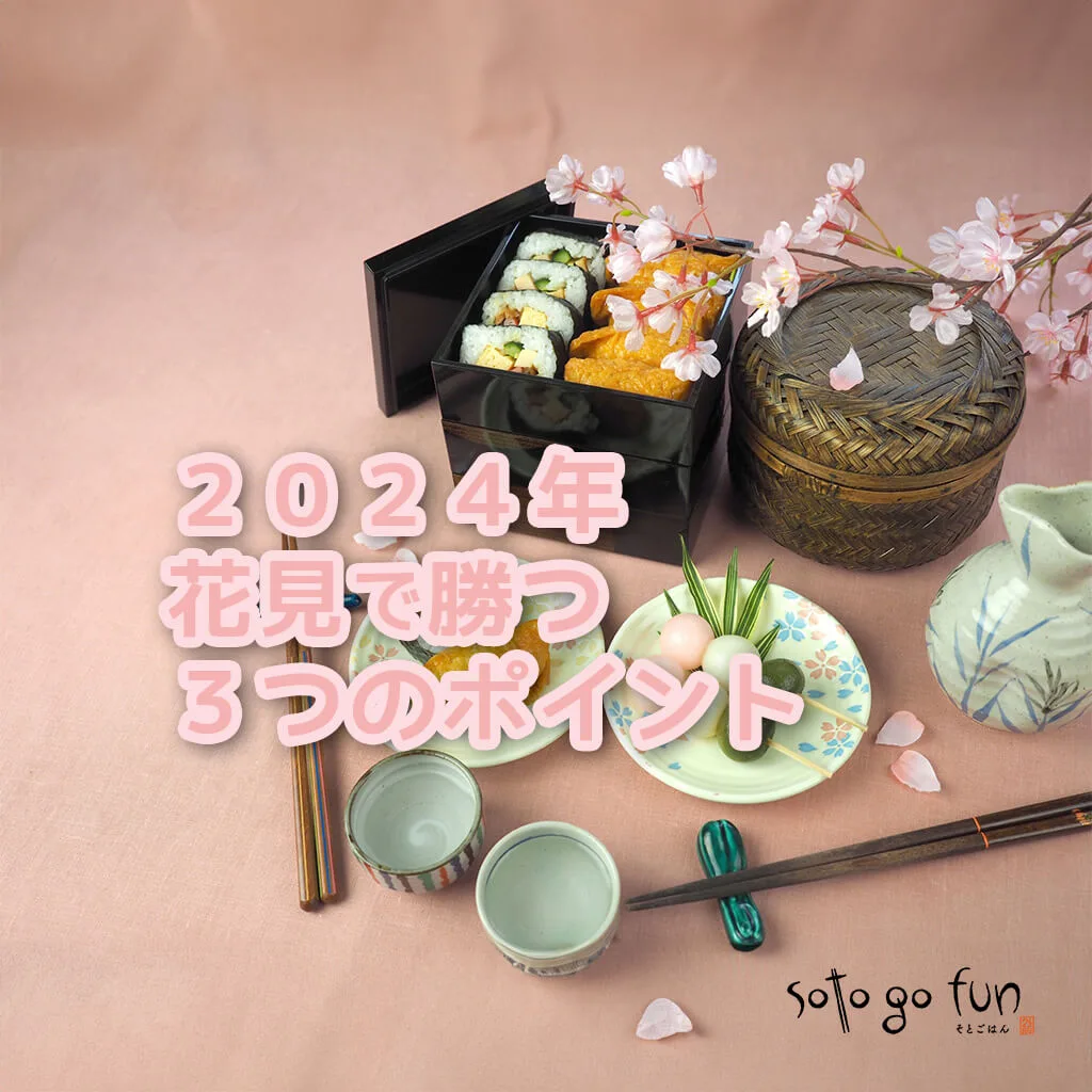 2024年、花見で勝つ3つのポイント | Sotogo fun（そとごはん）