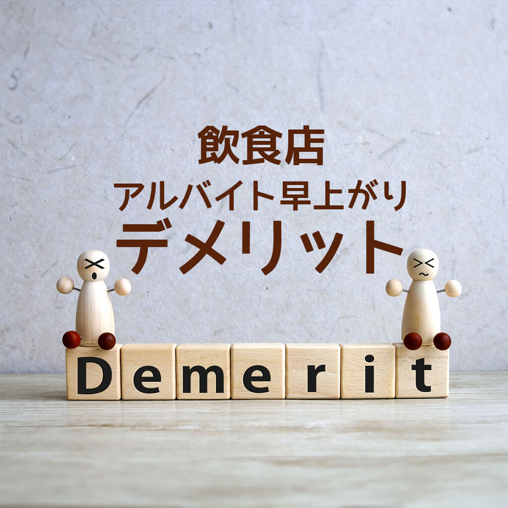 アルバイト早上がりのデメリットと早上がりさせずに売上アップに繋げる方法 | Sotogo fun（そとごはん）