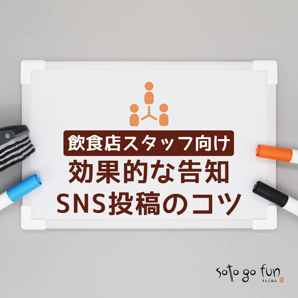飲食店スタッフ向け：効果的な告知・SNS投稿のコツ | Sotogo fun（そとごはん）
