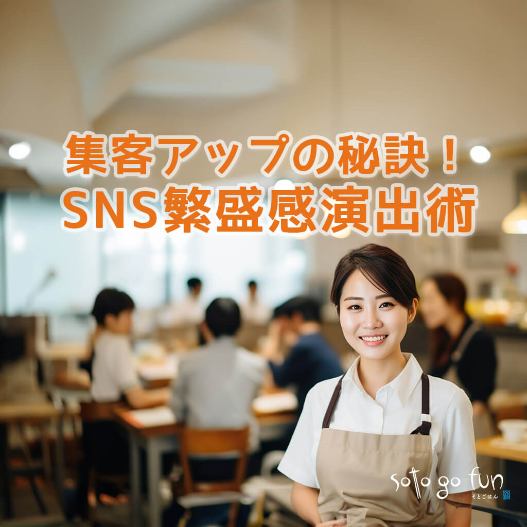 集客アップの秘訣！SNS繁盛感演出術 | Sotogo fun（そとごはん）
