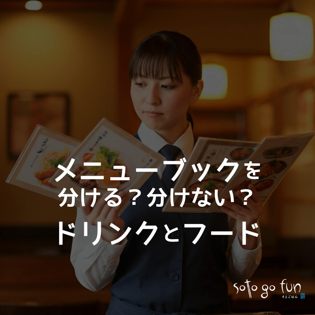 ドリンクメニューとフードメニューは分ける？分けない？ 売上アップのポイント | Sotogo fun（そとごはん）