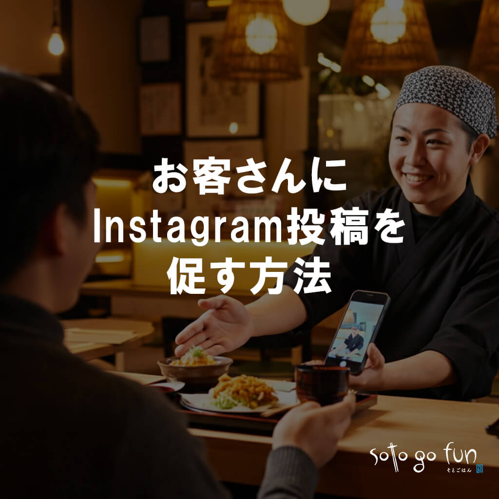 お客様にInstagram投稿を促す方法 | Sotogo fun（そとごはん）