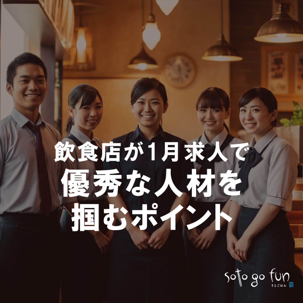 飲食店が1月求人で優秀な人材を掴むポイント | Sotogo fun（そとごはん）