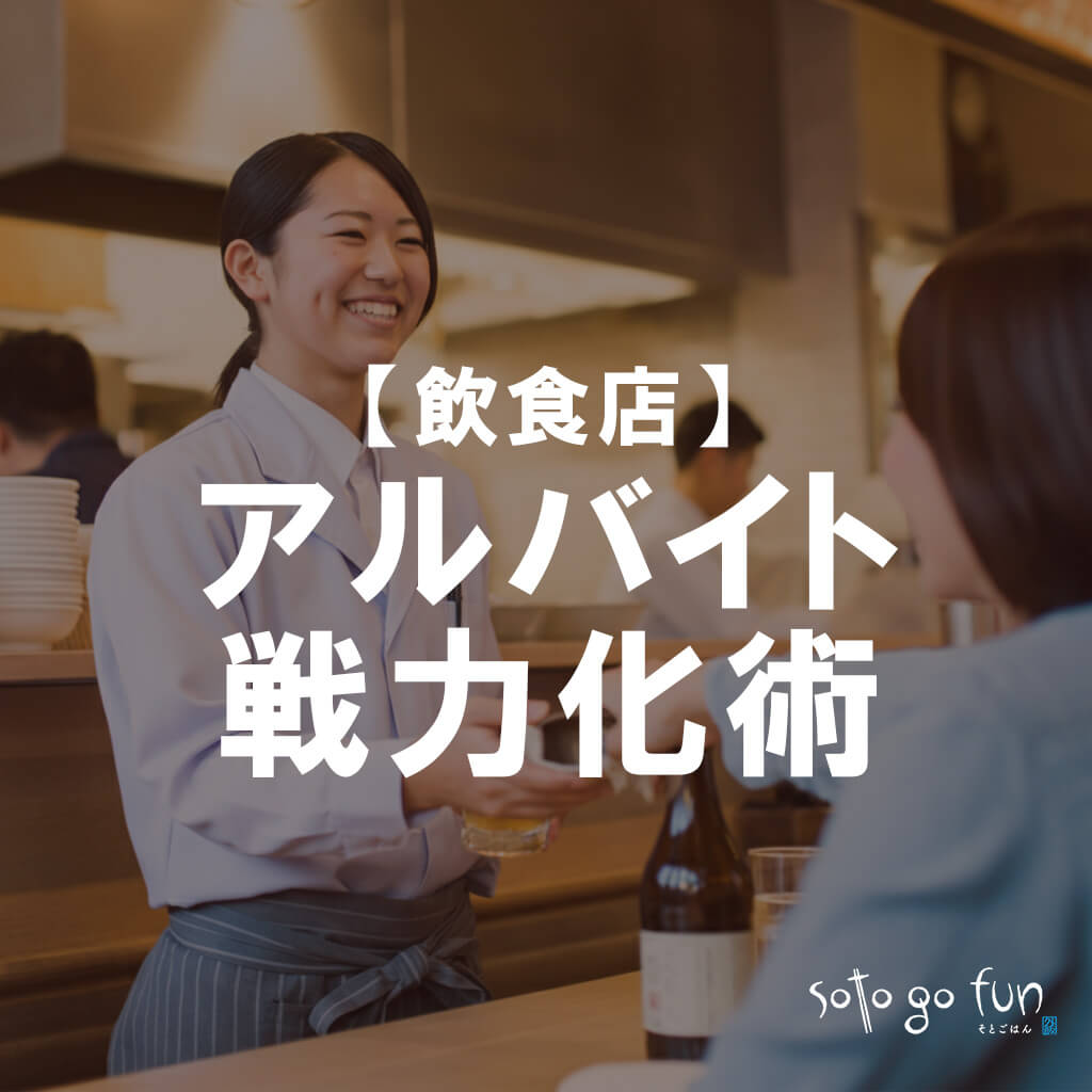 【飲食店】アルバイトを戦力化し、社員に頼らない経営を実現する方法 | Sotogo fun（そとごはん）