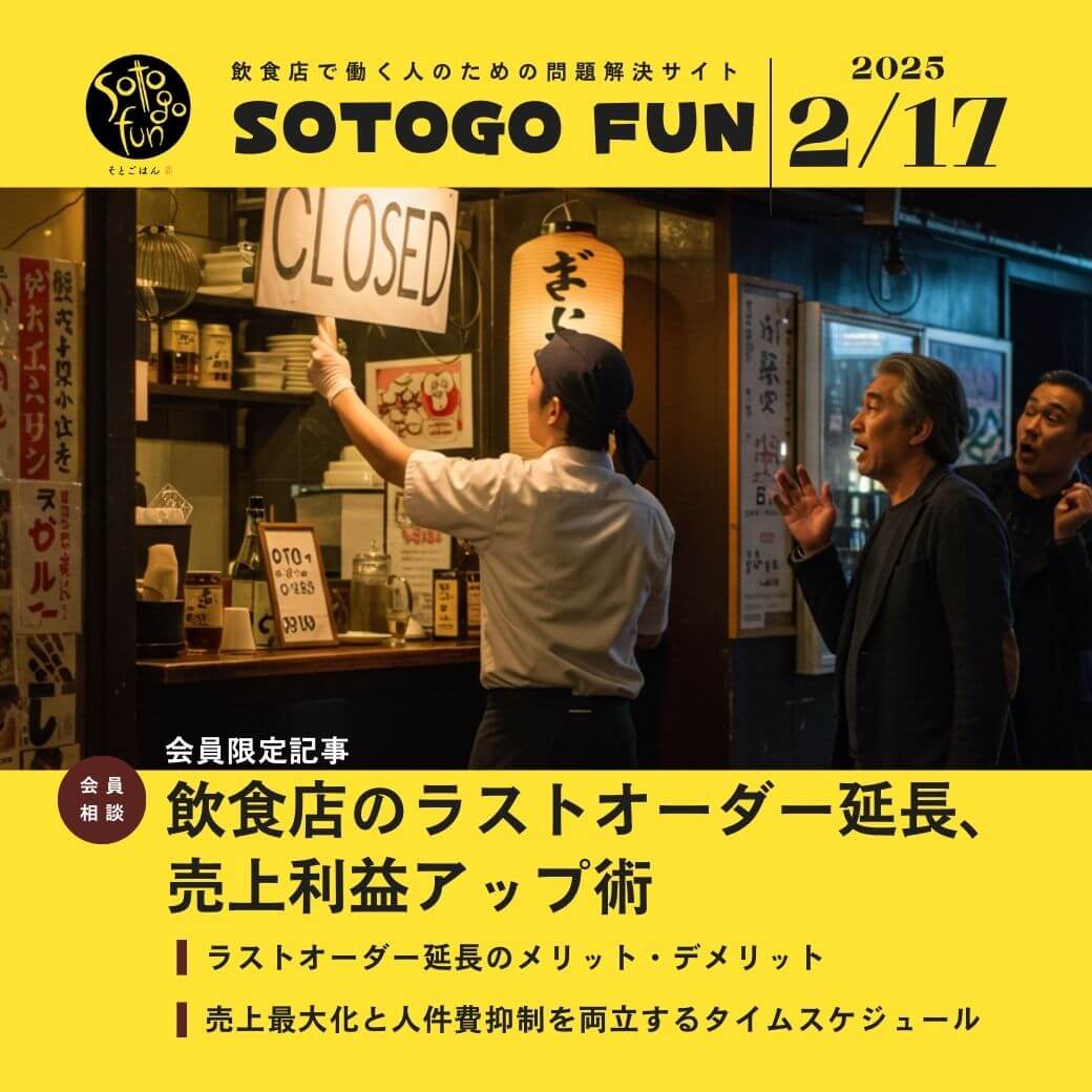 飲食店のラストオーダー延長、売上利益アップ術 | Sotogo fun（そとごはん）