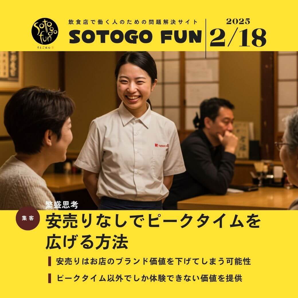 安売りなしでピークタイムを広げる方法 | Sotogo fun（そとごはん）