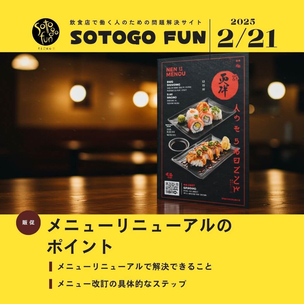 メニューリニューアルのポイント | Sotogo fun（そとごはん）