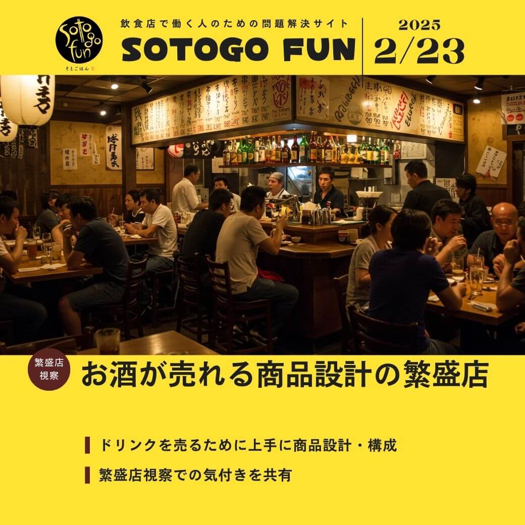 お酒が売れる商品設計の繁盛店 | Sotogo fun（そとごはん）