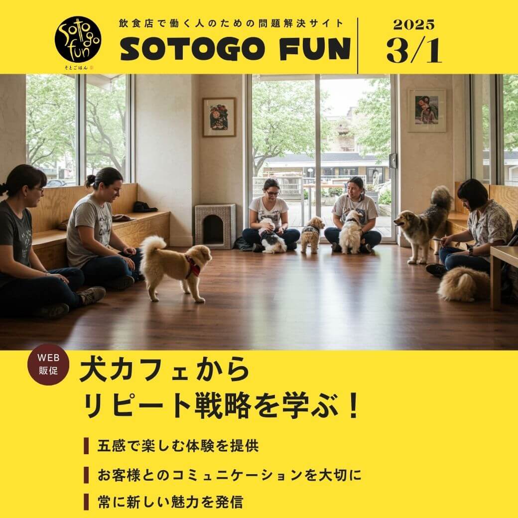 犬カフェから学ぶ！「また来たい」を引き出すリピート戦略 | Sotogo fun（そとごはん）
