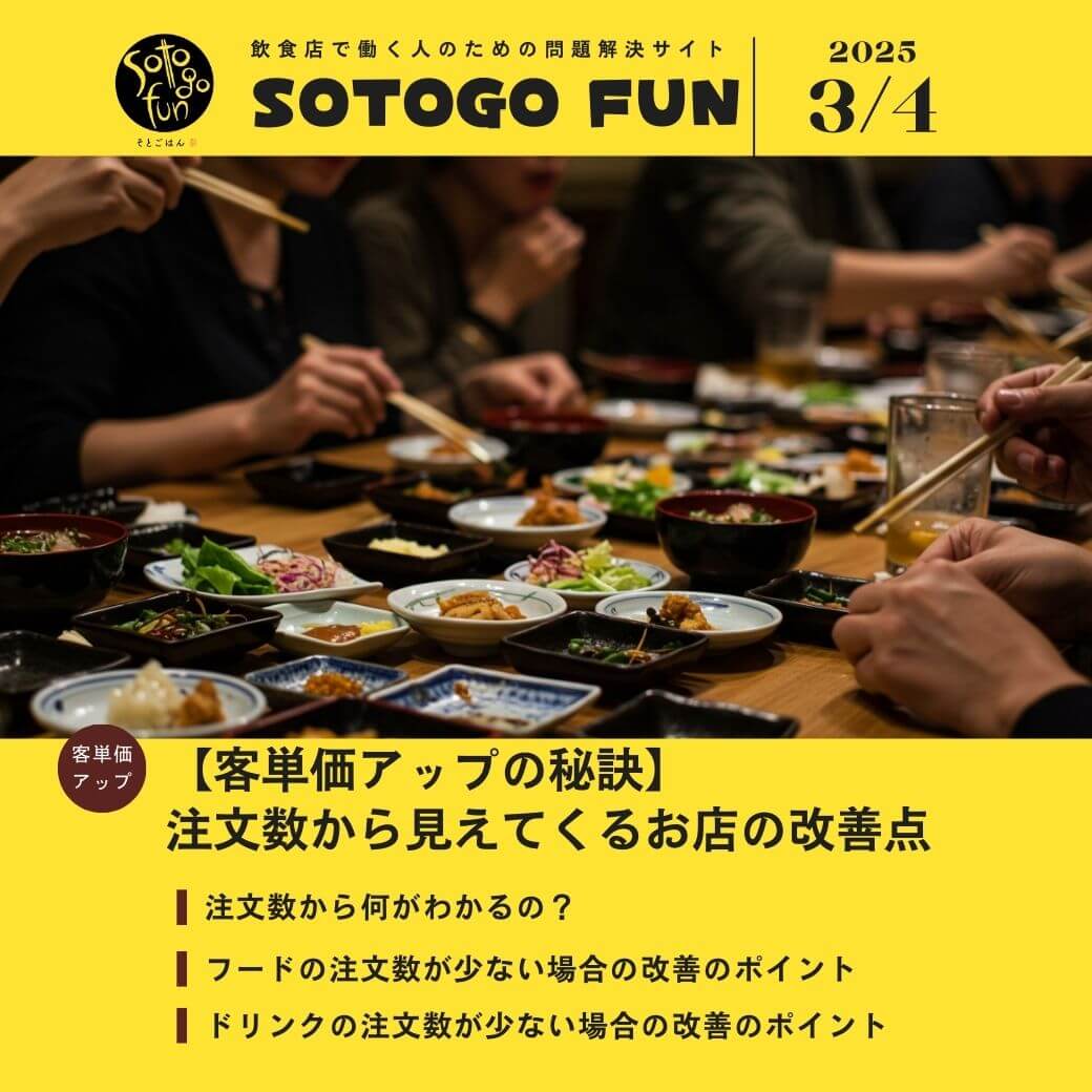 【客単価アップの秘訣】注文数から見えてくるお店の改善点 | Sotogo fun（そとごはん）