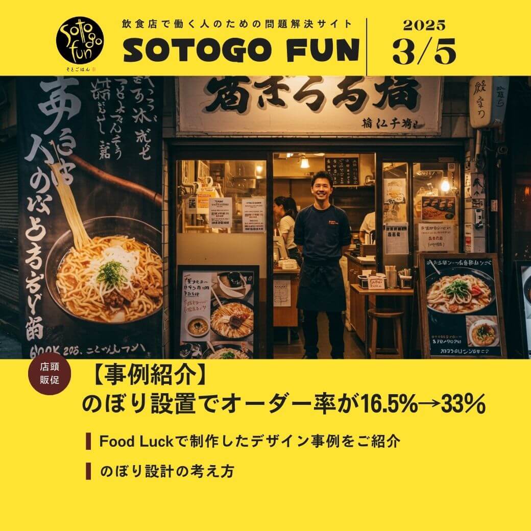 【事例紹介】のぼり設置でオーダー率が16.5%→33％ | Sotogo fun（そとごはん）