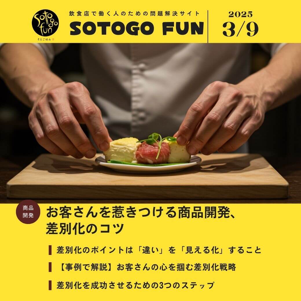 【他店と差がつく！】お客さんを惹きつける商品開発、差別化のコツ | Sotogo fun（そとごはん）