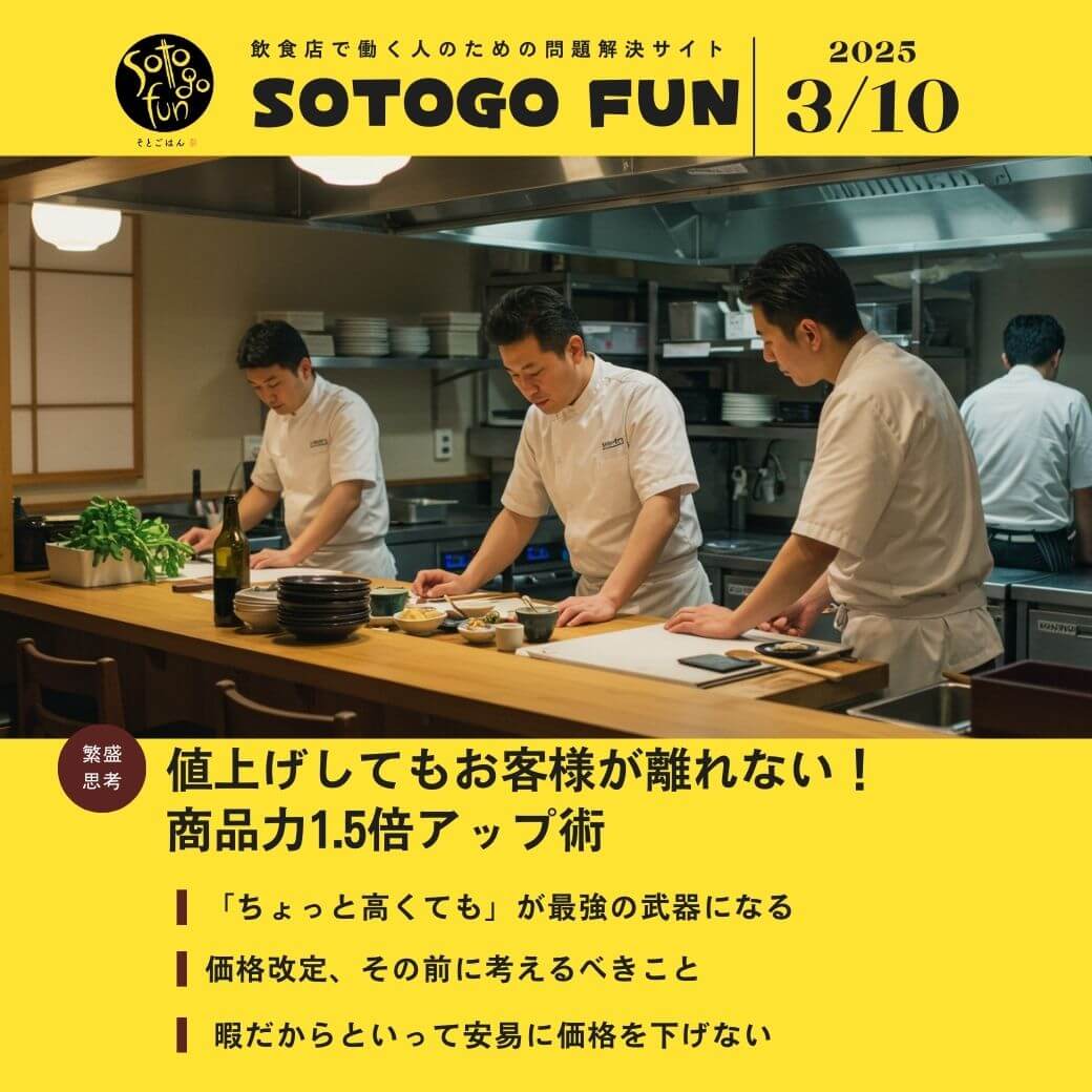 値上げしてもお客様が離れない！商品力1.5倍アップ術 | Sotogo fun（そとごはん）