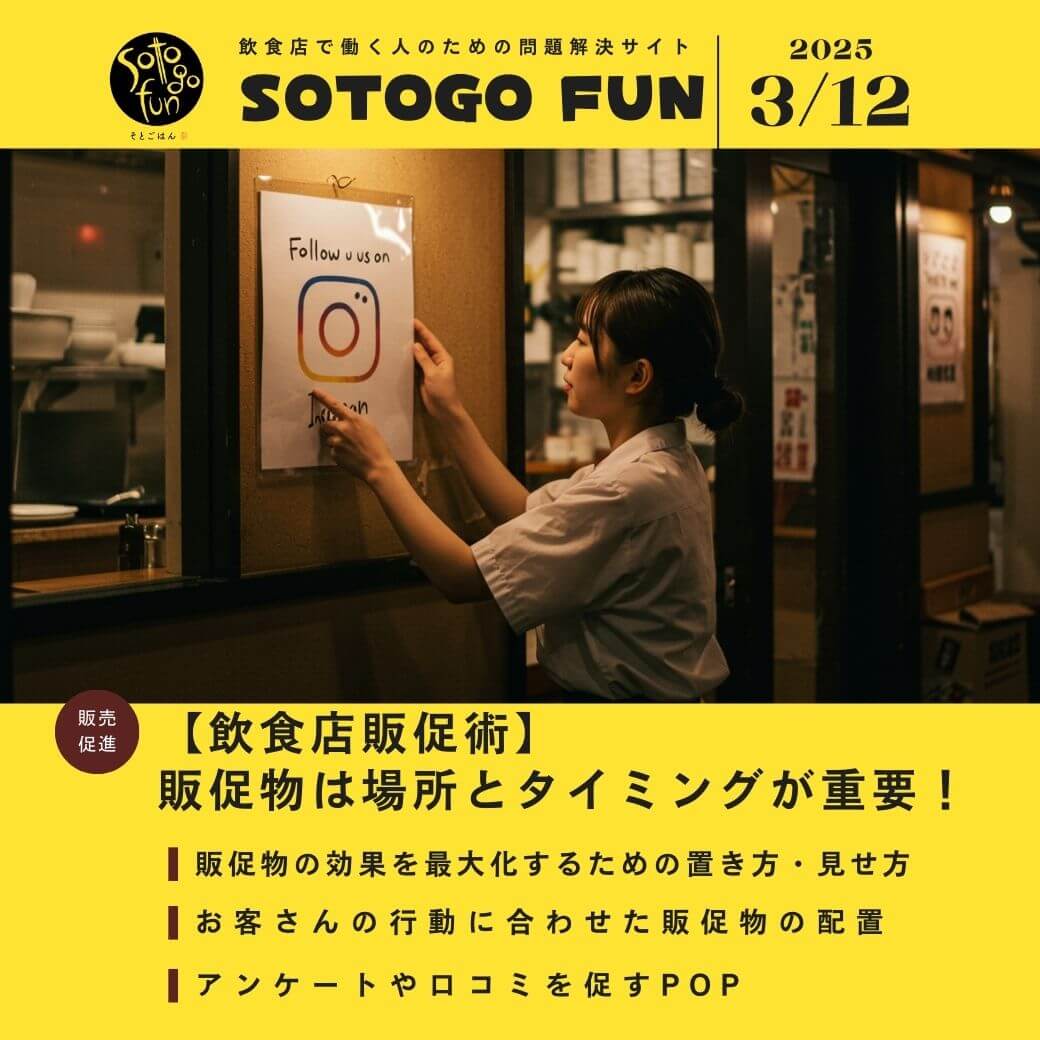 【飲食店販促術】販促物は場所とタイミングが重要！ | Sotogo fun（そとごはん）
