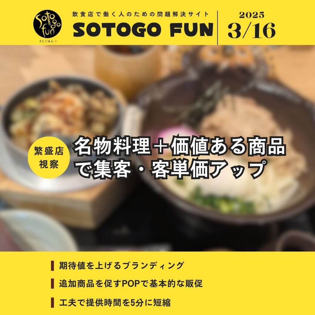 【繁盛店視察】名物料理＋価値ある商品で集客・客単価アップ | Sotogo fun（そとごはん）