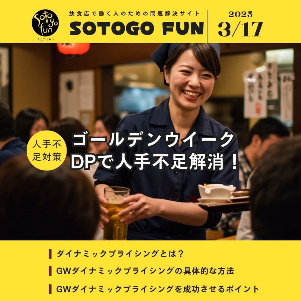 ゴールデンウイークの人手不足解消！ダイナミックプライシングでスタッフもお客様も笑顔に | Sotogo fun（そとごはん）