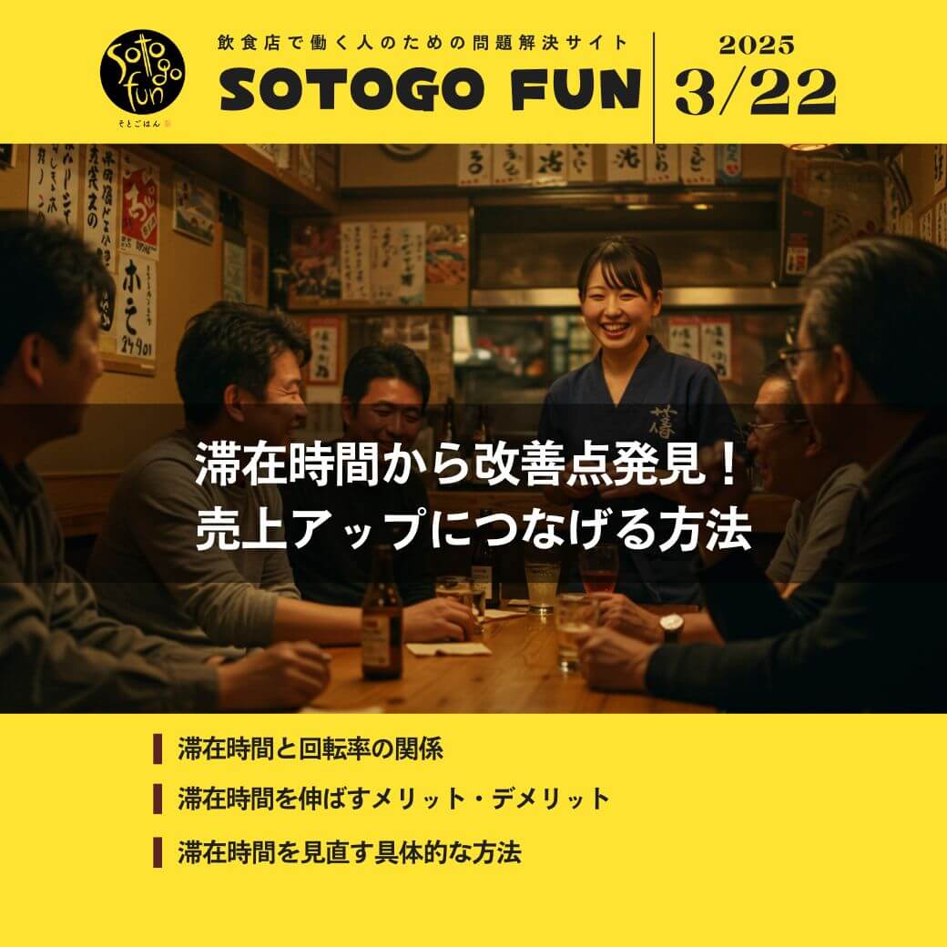 滞在時間からお店の改善点を見つけ、売上アップにつなげる方法 | Sotogo fun（そとごはん）