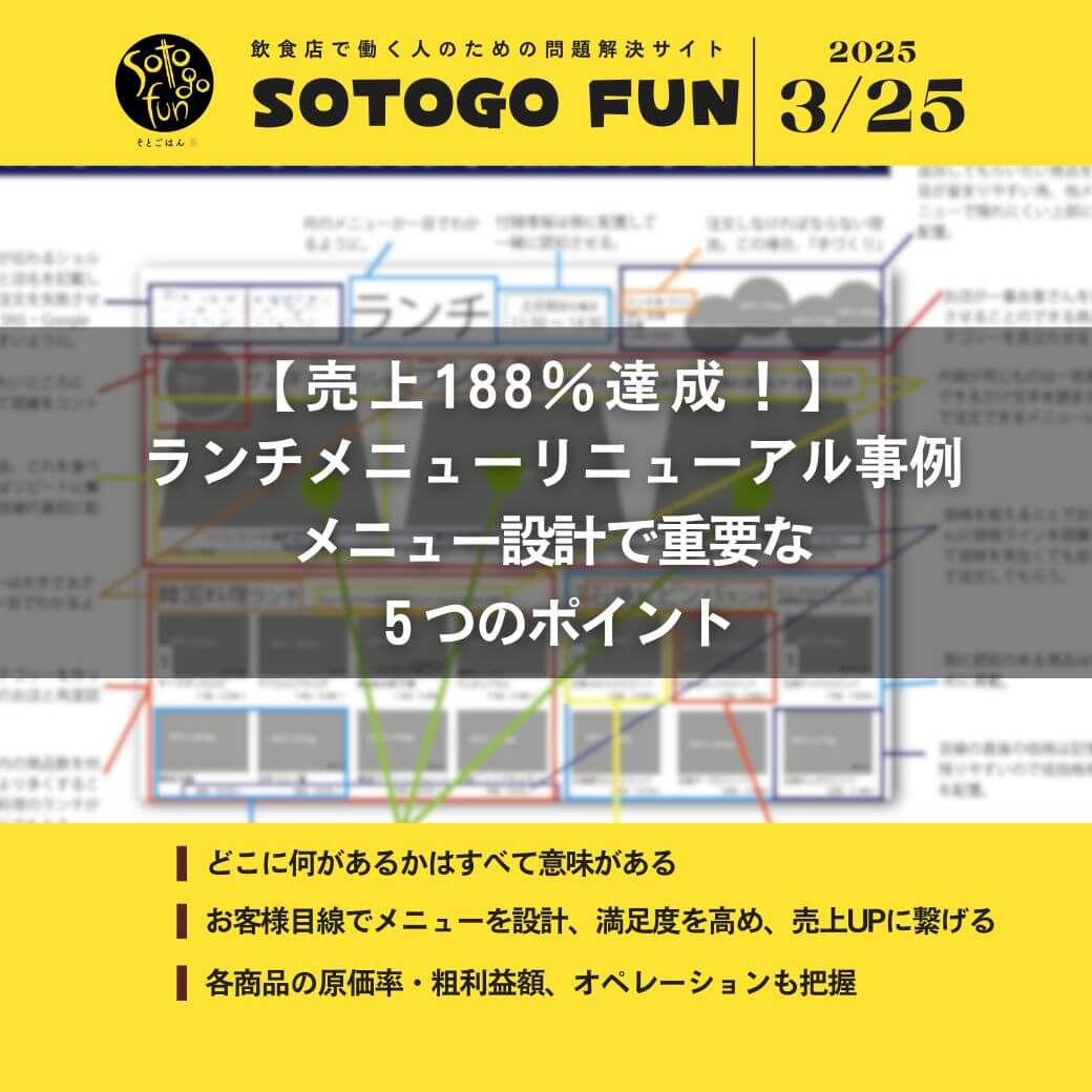 【売上188％達成！】ランチメニューリニューアル事例 メニュー設計で重要な5つのポイント | Sotogo fun（そとごはん）