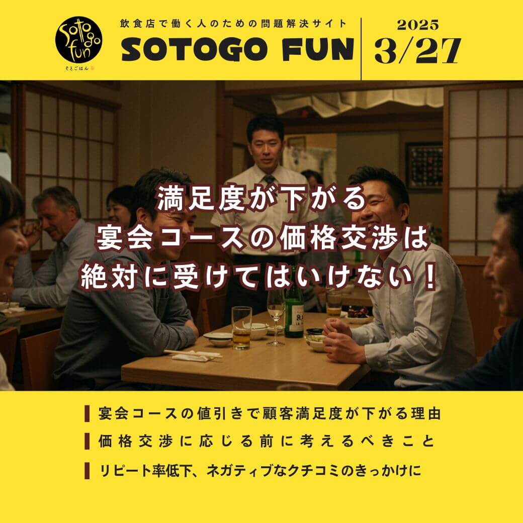満足度が下がる宴会コースの価格交渉は絶対に受けてはいけない！ | Sotogo fun（そとごはん）