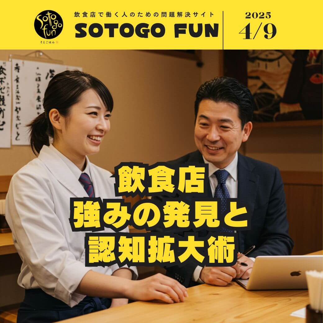 強みの発見と認知拡大術 | Sotogo fun（そとごはん）