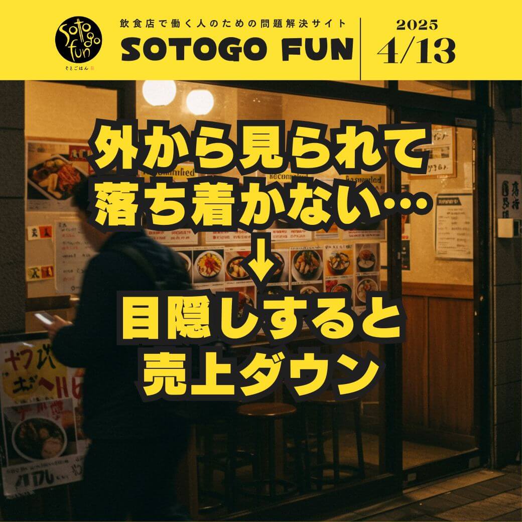 外から見られて落ち着かない…→目隠しすると売上ダウン | Sotogo fun（そとごはん）