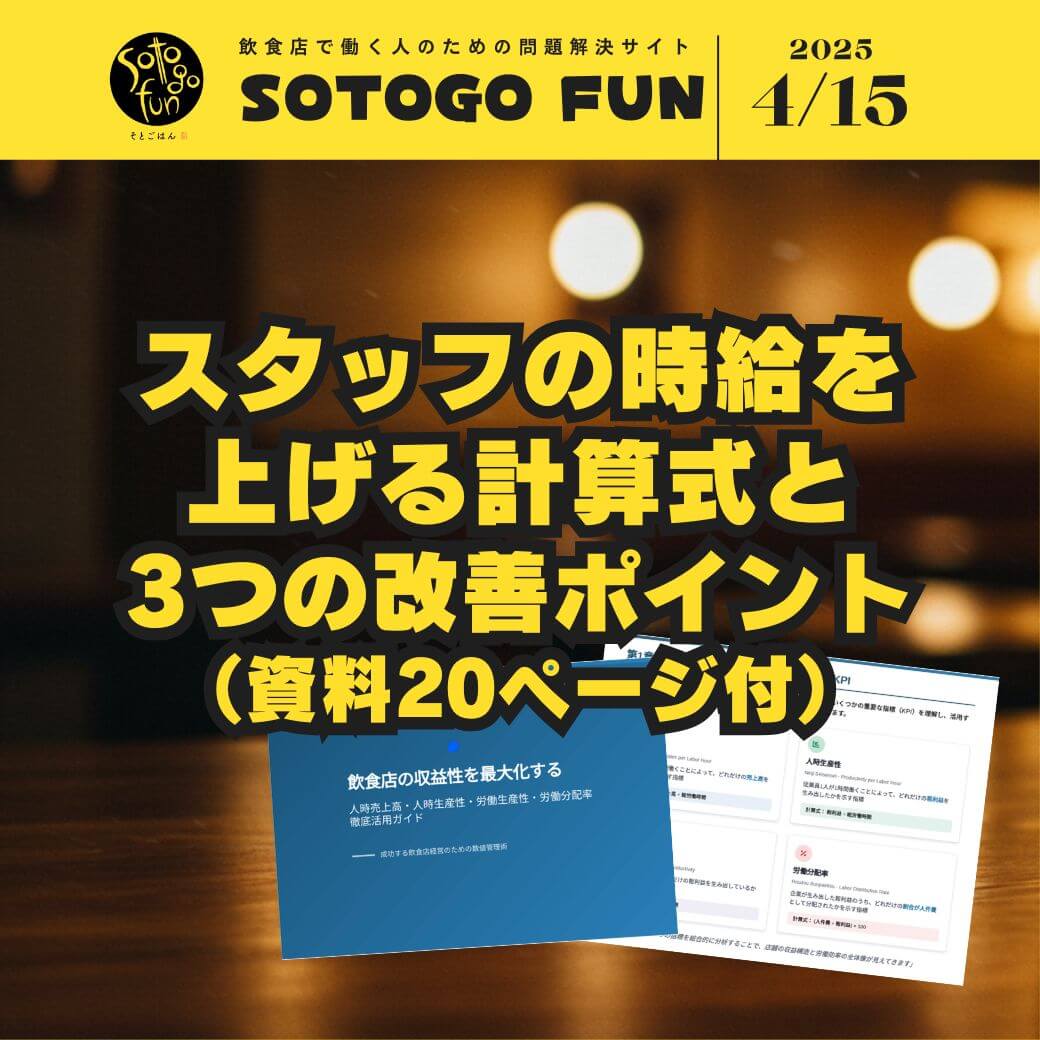 スタッフの時給を上げるには？人時売上高の計算式と3つの改善ポイント（資料20ページ付） | Sotogo fun（そとごはん）