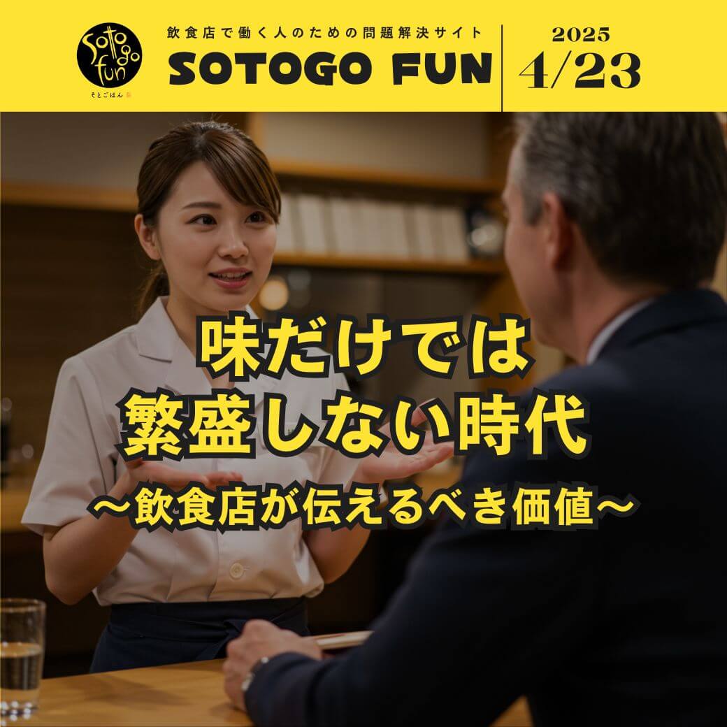 味だけでは繁盛しない時代 〜飲食店が伝えるべき価値〜 | Sotogo fun（そとごはん）