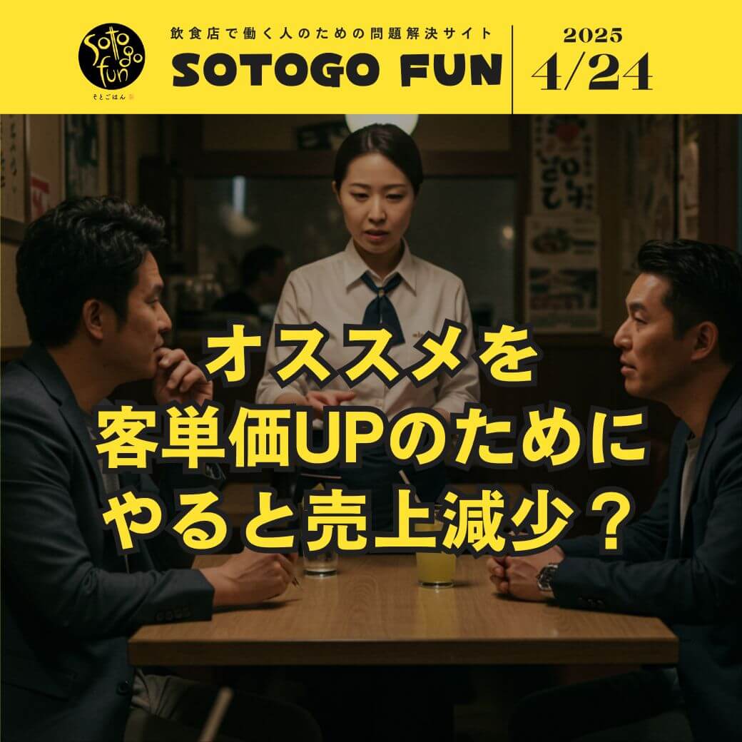 オススメを客単価アップのためにやると売上減少？（PDF資料付き） | Sotogo fun（そとごはん）
