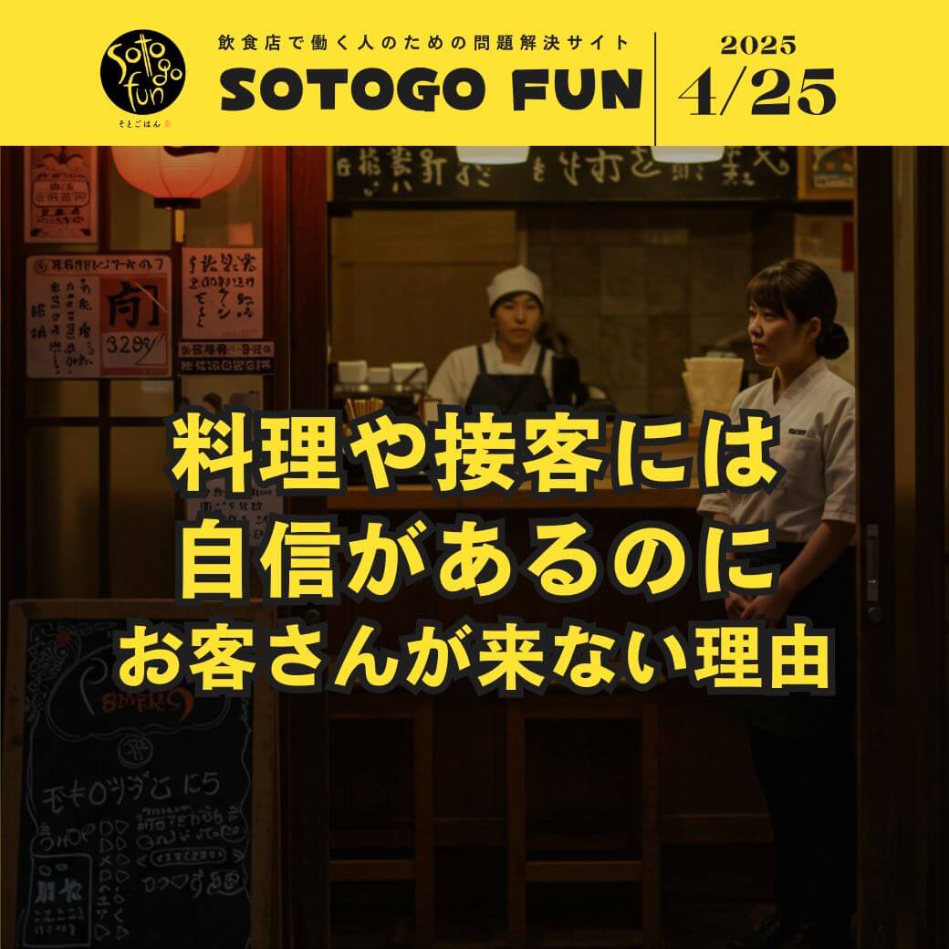 お店の料理や接客には自信があるのにお客さんが来ない理由 | Sotogo fun（そとごはん）