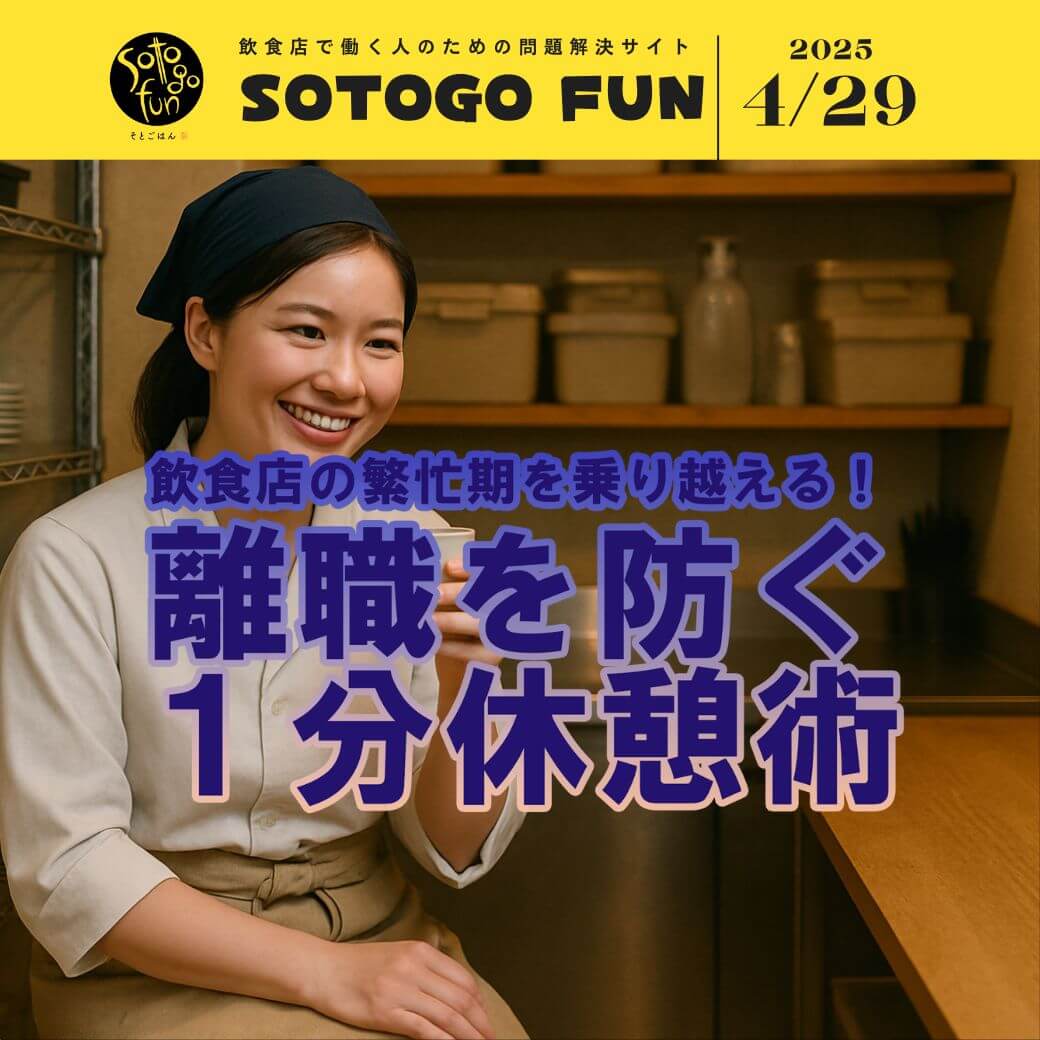 飲食店の繁忙期を乗り越える！スタッフ離職を防ぐ1分休憩術 | Sotogo fun（そとごはん）
