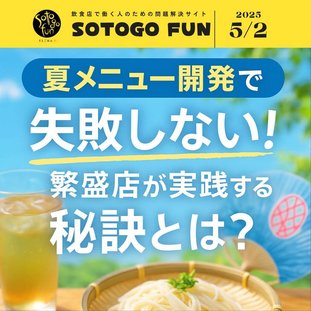 夏メニュー開発で失敗しない！繁盛店が実践する秘訣とは？ | Sotogo fun（そとごはん）