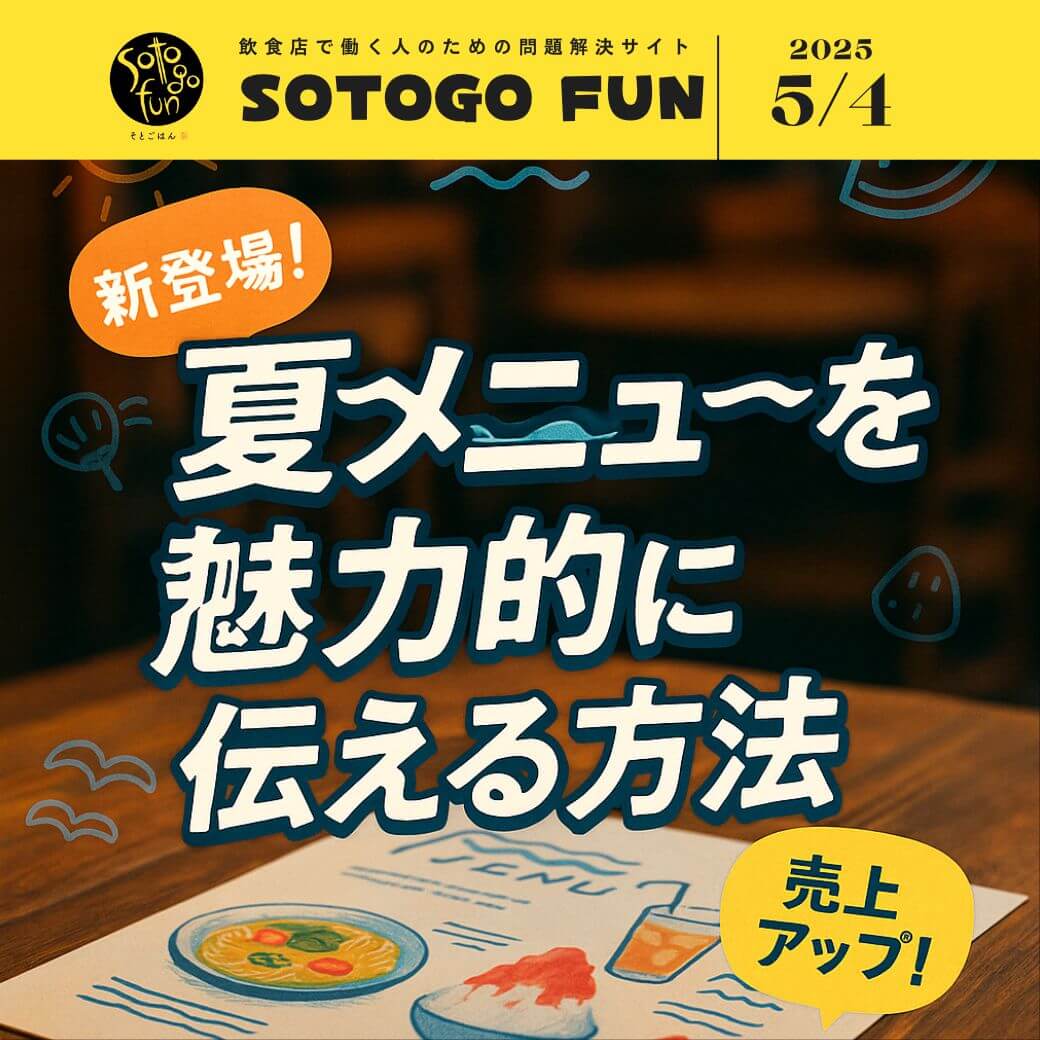 夏メニューを魅力的に伝える方法 | Sotogo fun（そとごはん）