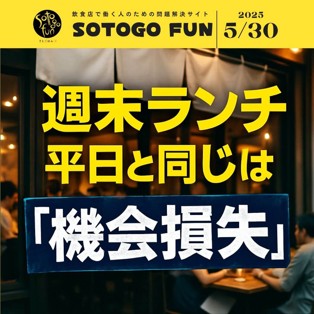 週末ランチ、平日と同じは「機会損失」 | Sotogo fun（そとごはん）