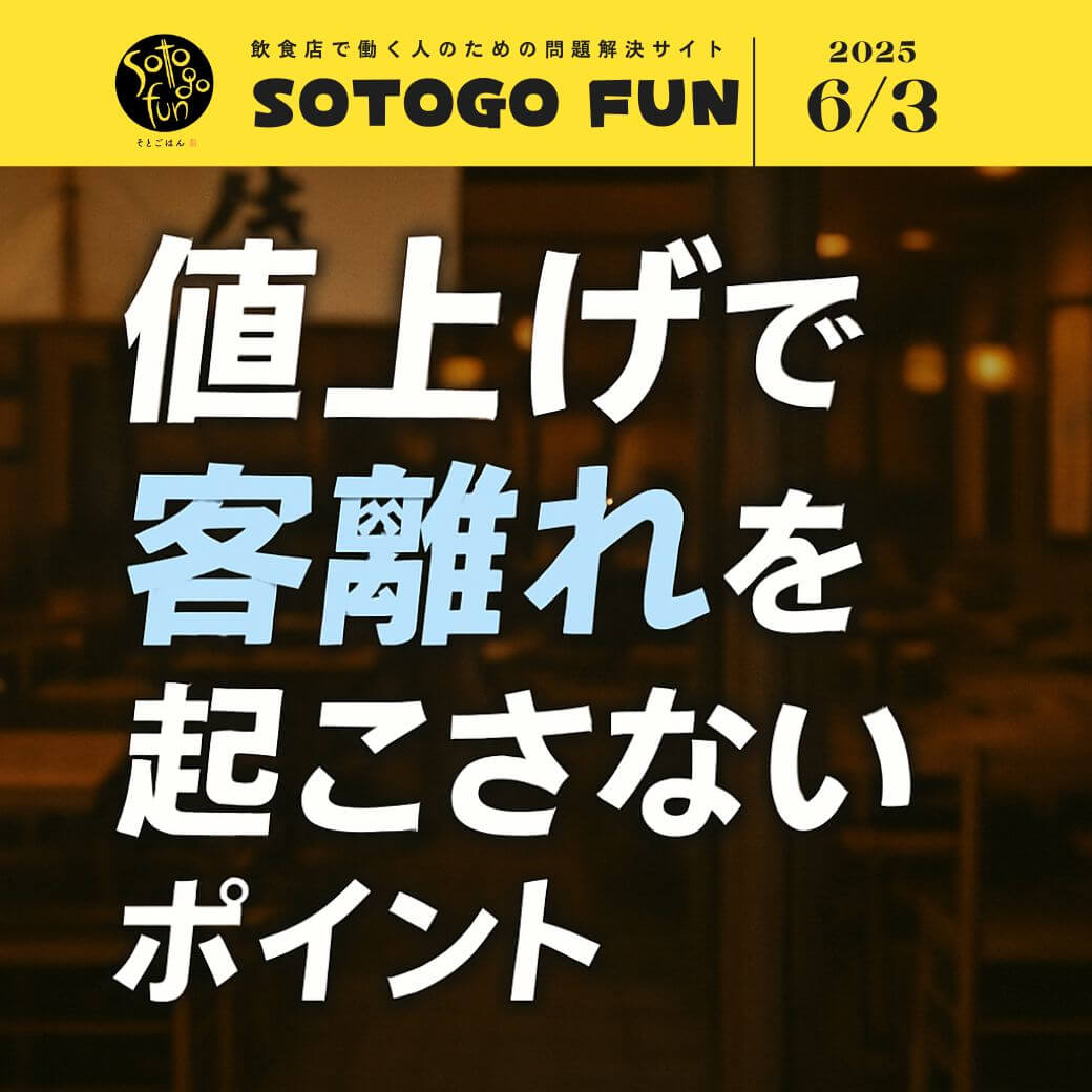 値上げで客離れを起こさないポイント | Sotogo fun（そとごはん）