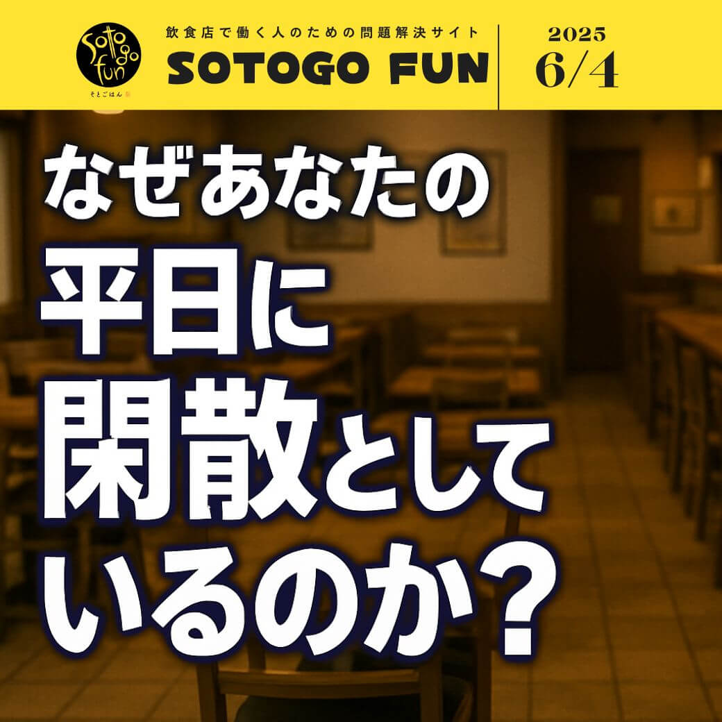なぜあなたの店は平日に閑散としているのか？ | Sotogo fun（そとごはん）