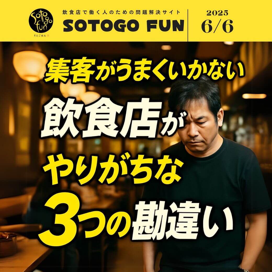 集客がうまくいかない飲食店がやりがちな3つの勘違い | Sotogo fun（そとごはん）