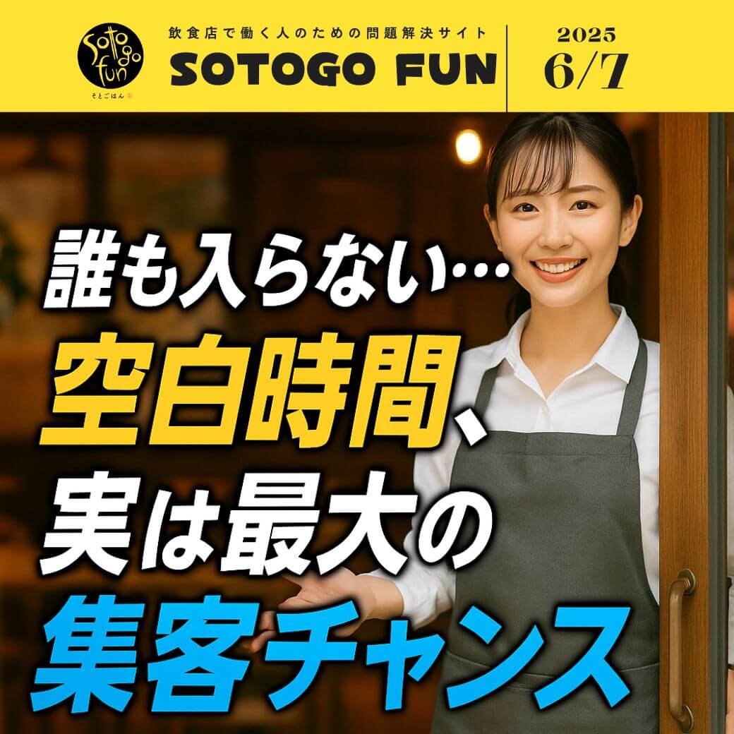 誰も入らない…空白時間、実は最大の集客チャンス | Sotogo fun（そとごはん）