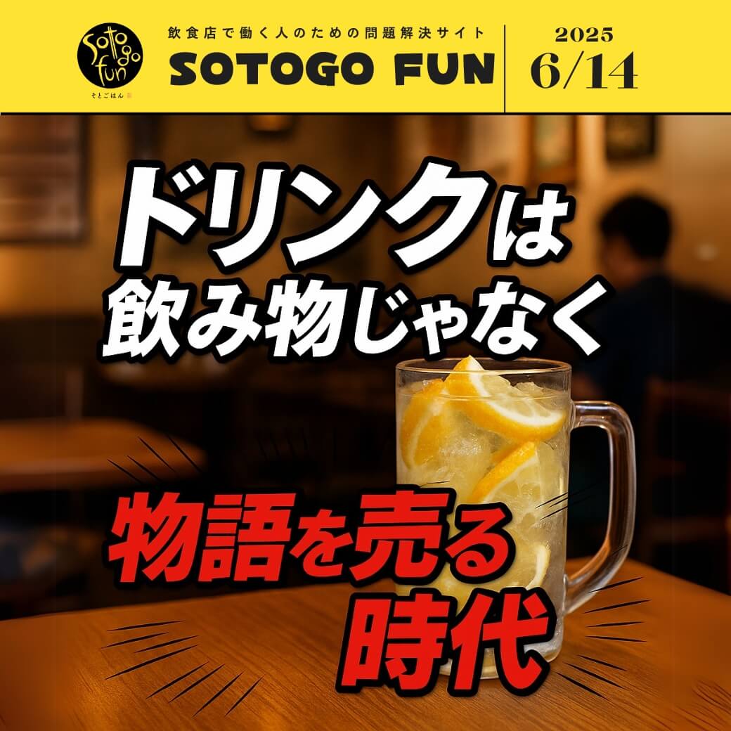 ドリンクは飲み物じゃなく物語を売る時代 | Sotogo fun（そとごはん）