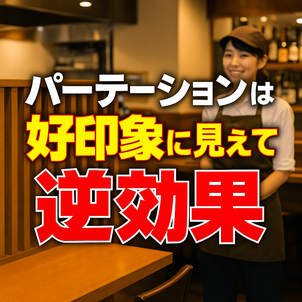 パーテーションは好印象に見えて逆効果 | Sotogo fun（そとごはん）